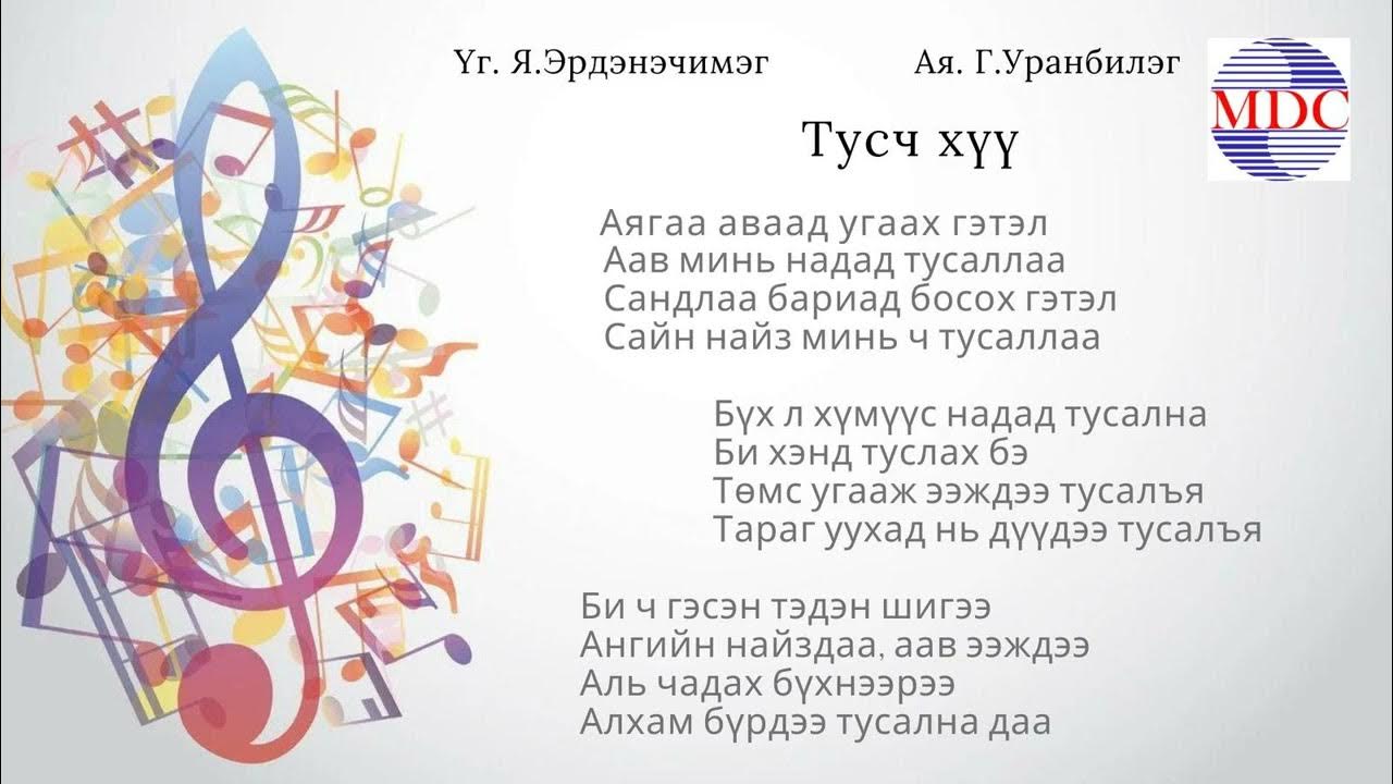 Хүүхдийн дуу Тусч хүү Youtube