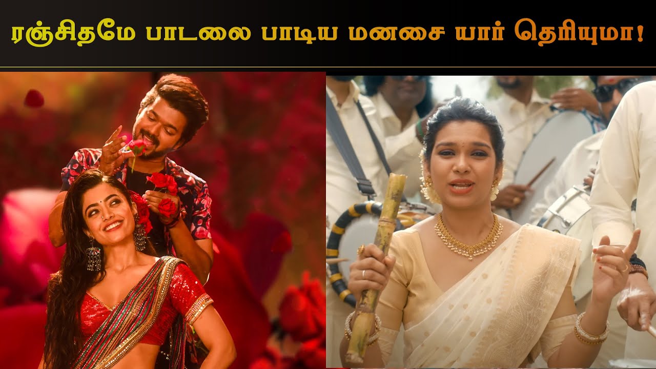 Ranjithame பாடலை பாடிய MM Manasi யார் தெரியுமா ? Thalapathy Vijay ...