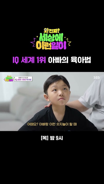 아빠가 된 IQ 276 지능짱의 보법부터 다른 놀이 육아법🧠 | 와!진짜? 세상에 이런일이 | SBS - YouTube