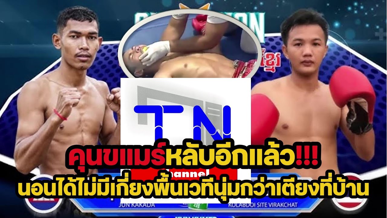 คุนขแมร์หลับอีกแล้ว!!! นอนได้ไม่มีเกี่ยงพื้นเวทีนุ่มกว่าเตียงที่บ้าน ...