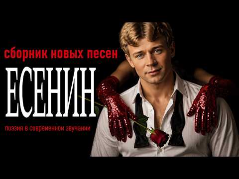 Сборник песен на стихи Есенина 4 | DJ Malinova | Премьера всех новых песен