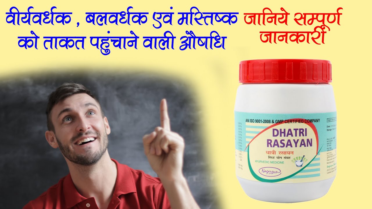 Dhatri Rasayan Benefits in Hindi | वीर्यवर्धक , बलवर्धक एवं मस्तिष्क को ...