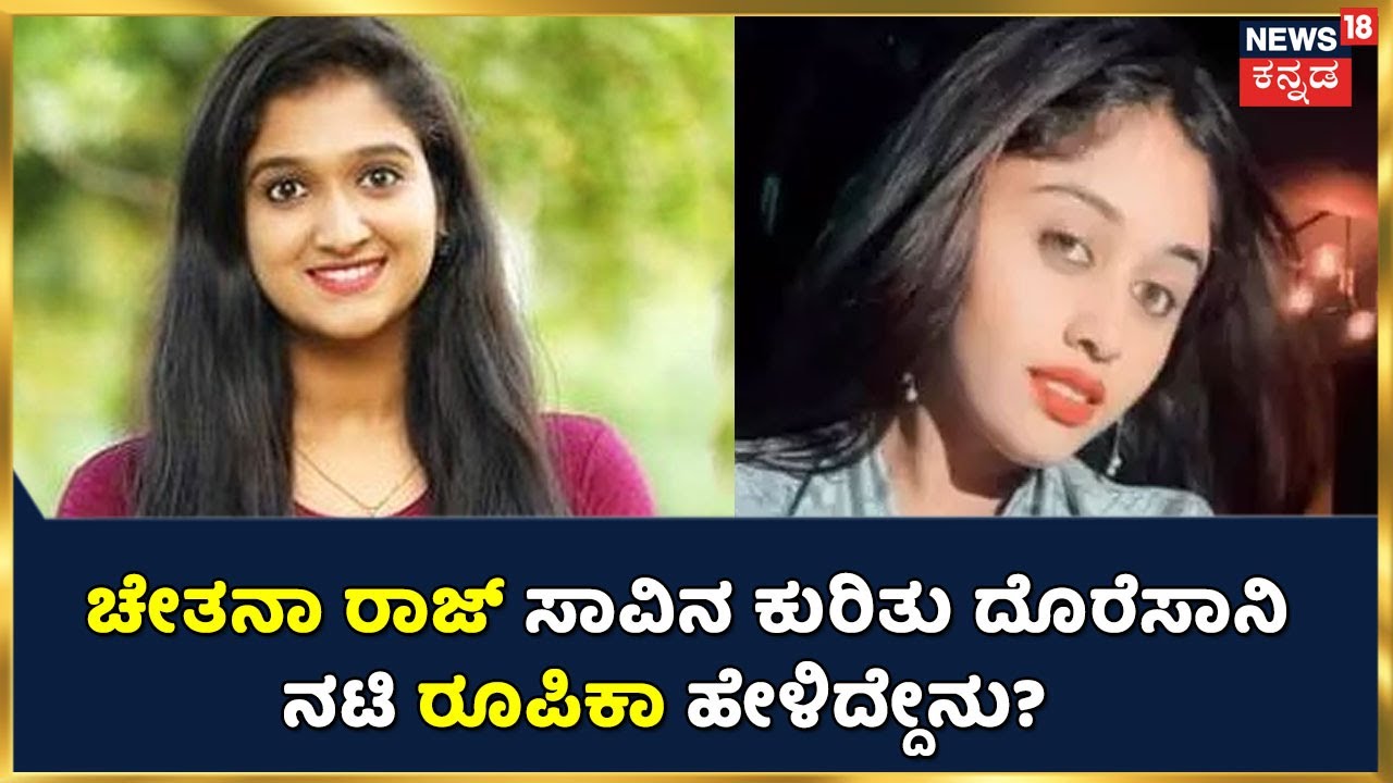 Fat Surgery | ಕಿರುತೆರೆ ನಟಿ Chetana Raj ಸಾವಿನ ಕುರಿತು Doresani Serial ನಟಿ ...