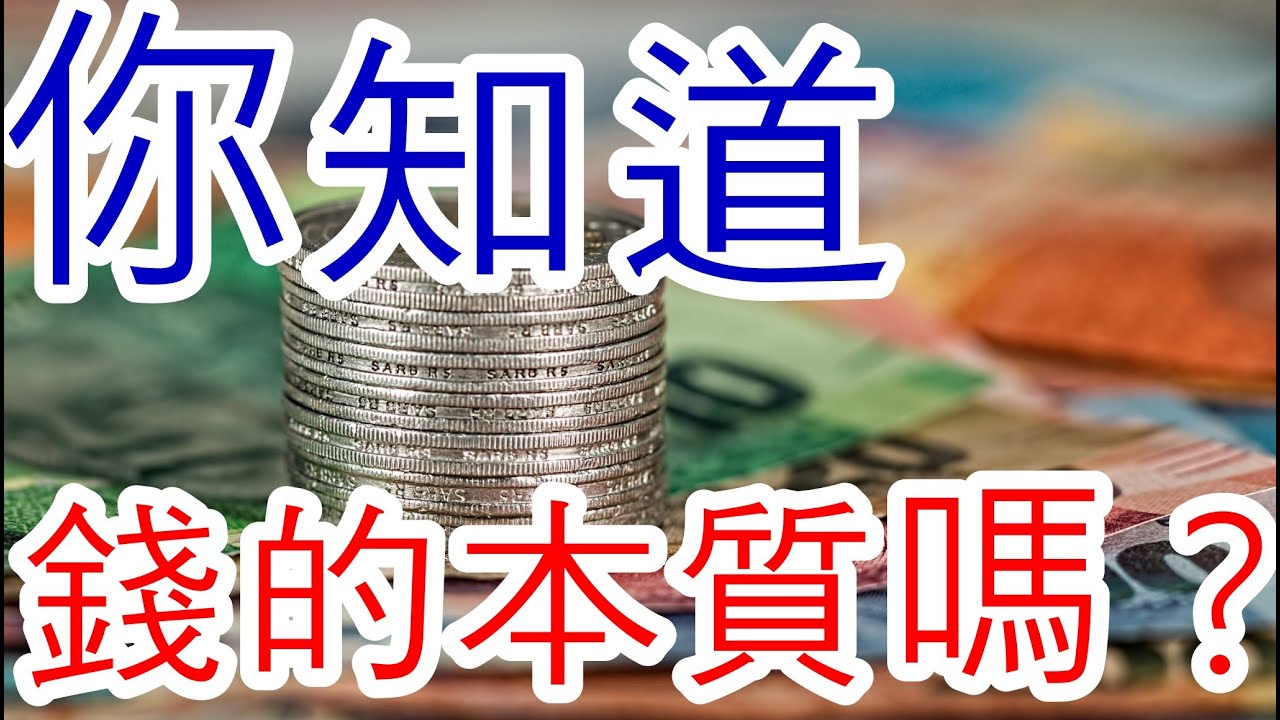 你知道錢的本質嗎?了解錢,你才能擁有錢!讓錢自己流進來,靠的是什麼?賺錢不是只靠時間,靠勞力,靠學識,更要靠對生命的熱愛,你才能真正擁有這個世界與人生! Youtube