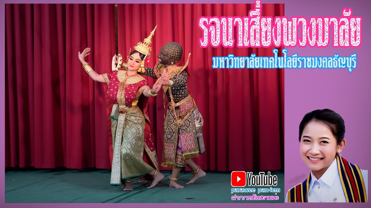 รจนาเสี่ยงพวงมาลัย 139 ปี ชาตกาล ครูมัลลี คงประภัศร์ Youtube