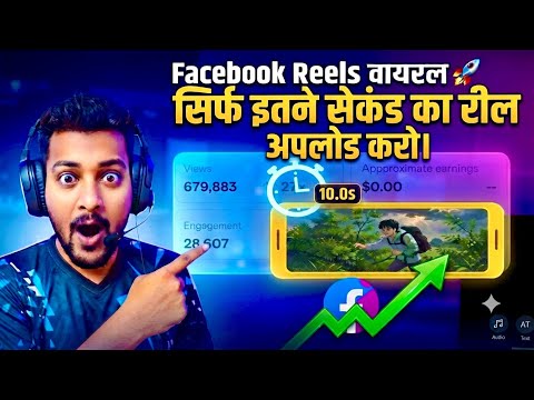 Facebook पर कितने Seconds के Reels डालने पर ज्यादा Views आता है? #WebSocial1.2M