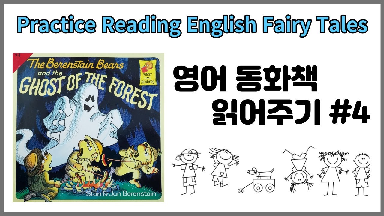 The Berenstain Bears GHOST OF THE FOREST_초등생의 영어 읽기(Practice reading ...