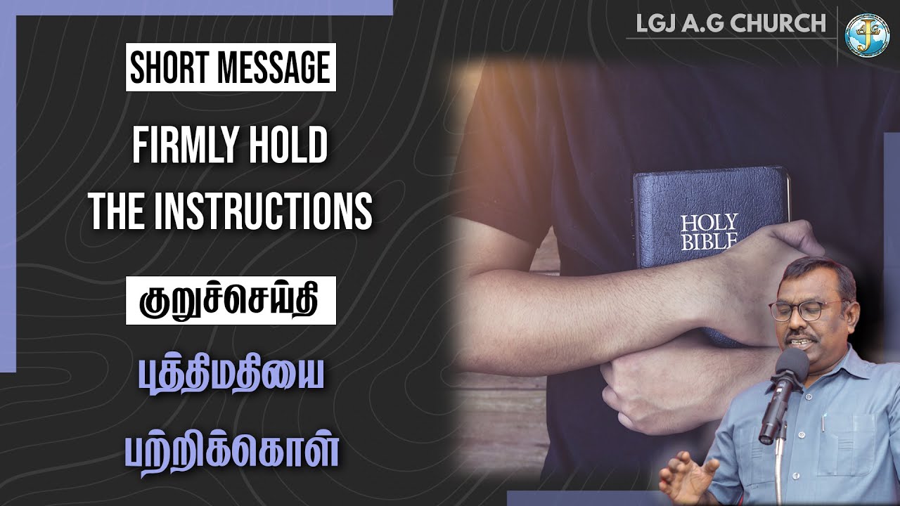 LGJAG குறுச்செய்தி : புத்திமதியை பற்றிக்கொள் | Firmly hold the ...