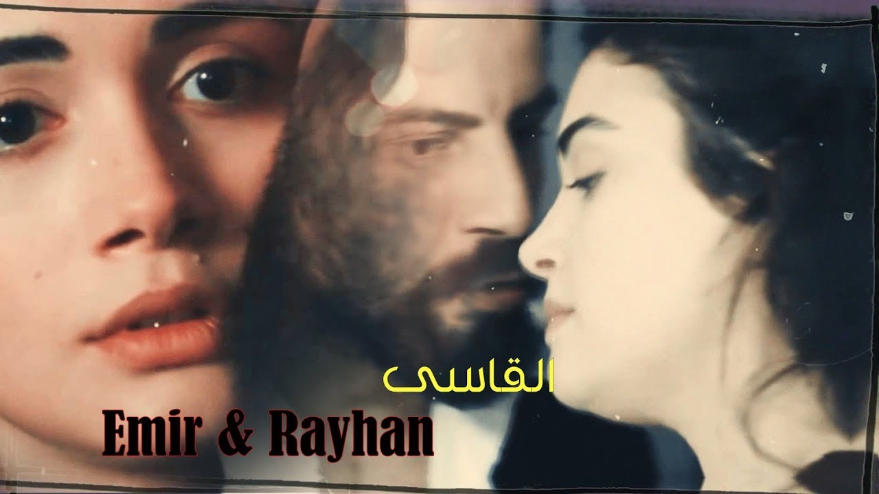 Emir & Rayhan El Assi Yemin أمير وريحان القاسى - YouTube