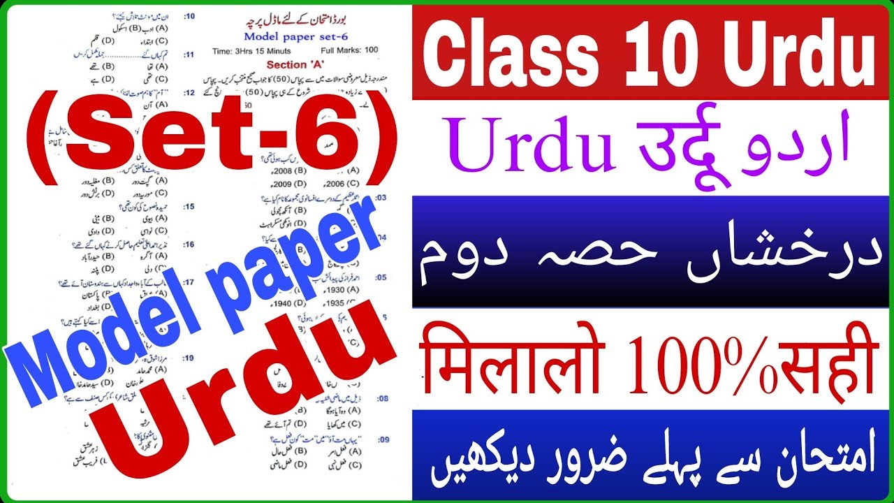 class 10 urdu model paper 2025/class 10 urdu ka model paper 2025/10th ...
