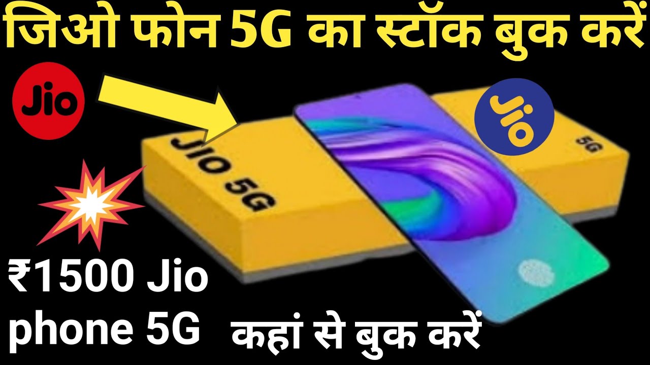 jio 5G mobile order book kaise kaire 2023 | जिओ फोन 5G बुकिंग कैसे करें ...
