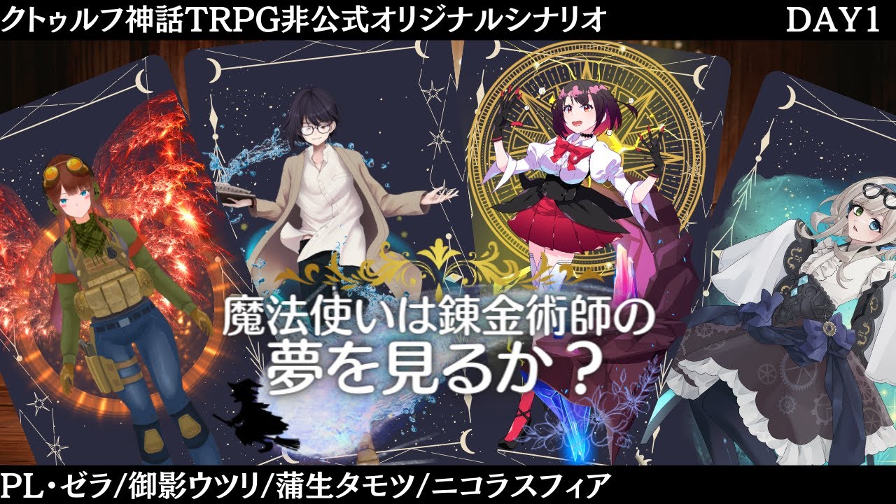 もはやプロプレイヤーたちで送るCoCTRPG「魔法使いは錬金術師の夢を見るか？」#1【非公式オリジナルシナリオ】【#メイアルクロート】 - YouTube