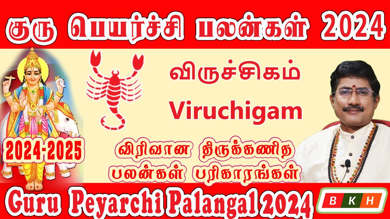 𝗚𝘂𝗿𝘂 𝗣𝗲𝘆𝗮𝗿𝗰𝗵𝗶 𝗣𝗮𝗹𝗮𝗻𝗴𝗮𝗹 𝟮𝟬𝟮𝟰-𝟮𝟬𝟮𝟱 Tamil | குரு பெயர்ச்சி பலன்கள் ...