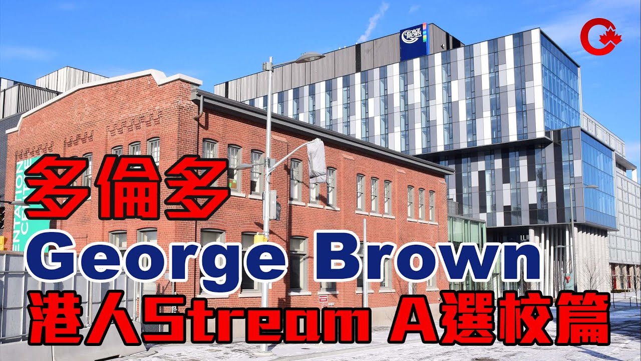 多倫多George Brown │ 解構申學簽點避「倒讀」問題 - YouTube