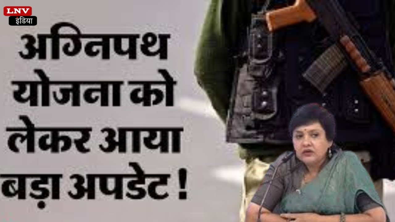 अग्निपथ योजना को लेकर मोदी सरकार लगातार कर रही गुमराह : Anuma Acharya ...