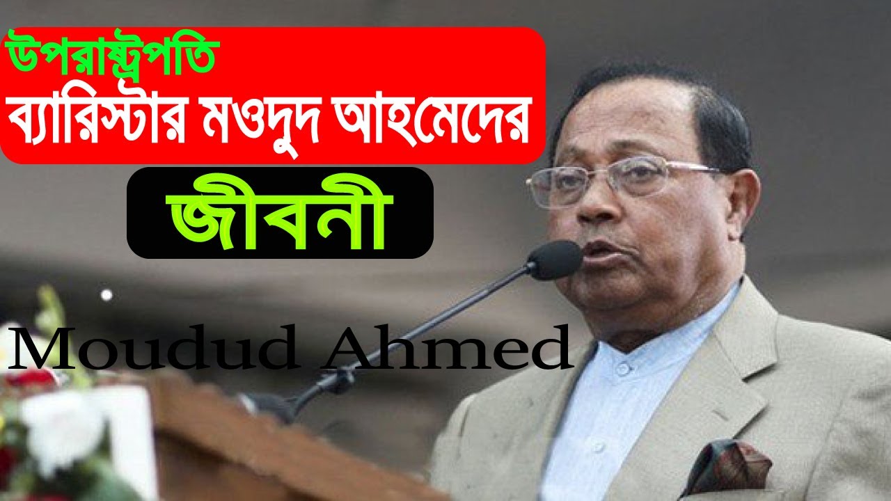 মওদুদ আহমেদের জীবনী ।। Biography Of Moudud Ahmed ।। Ex Prime Minister ...