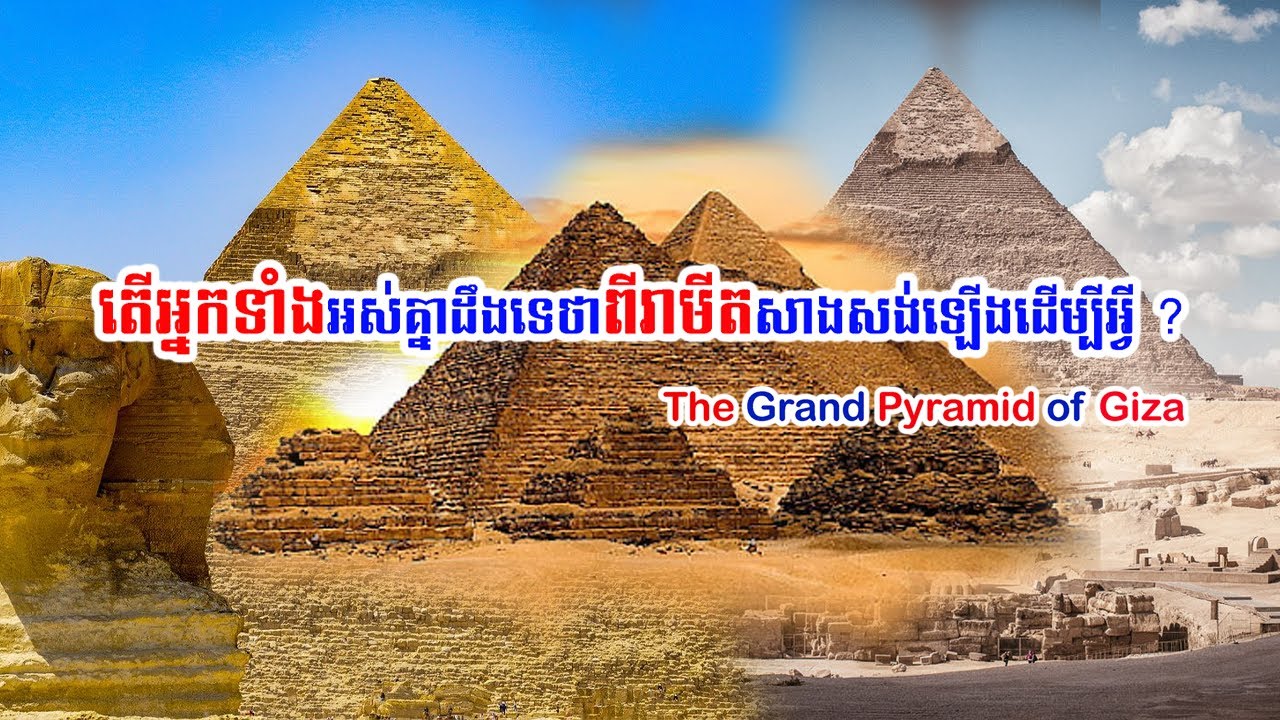 តើអ្នកទាំងអស់គ្នាដឹងទេថាពីរាមីតសាងសង់ឡើងដើម្បីអ្វី ? Global Knowledge - KHMER - YouTube