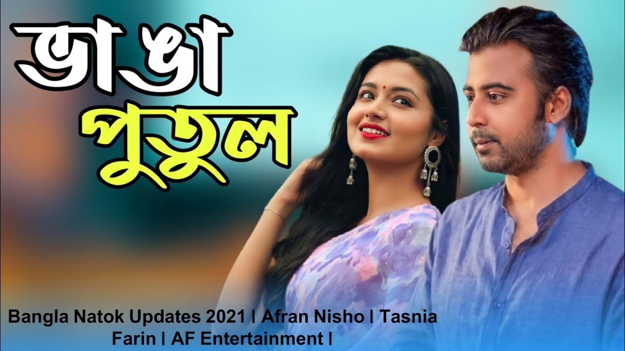 Vanga Putul Natok | Coming Soon..| Afran Nisho | Tasnia Farin | Afran ...