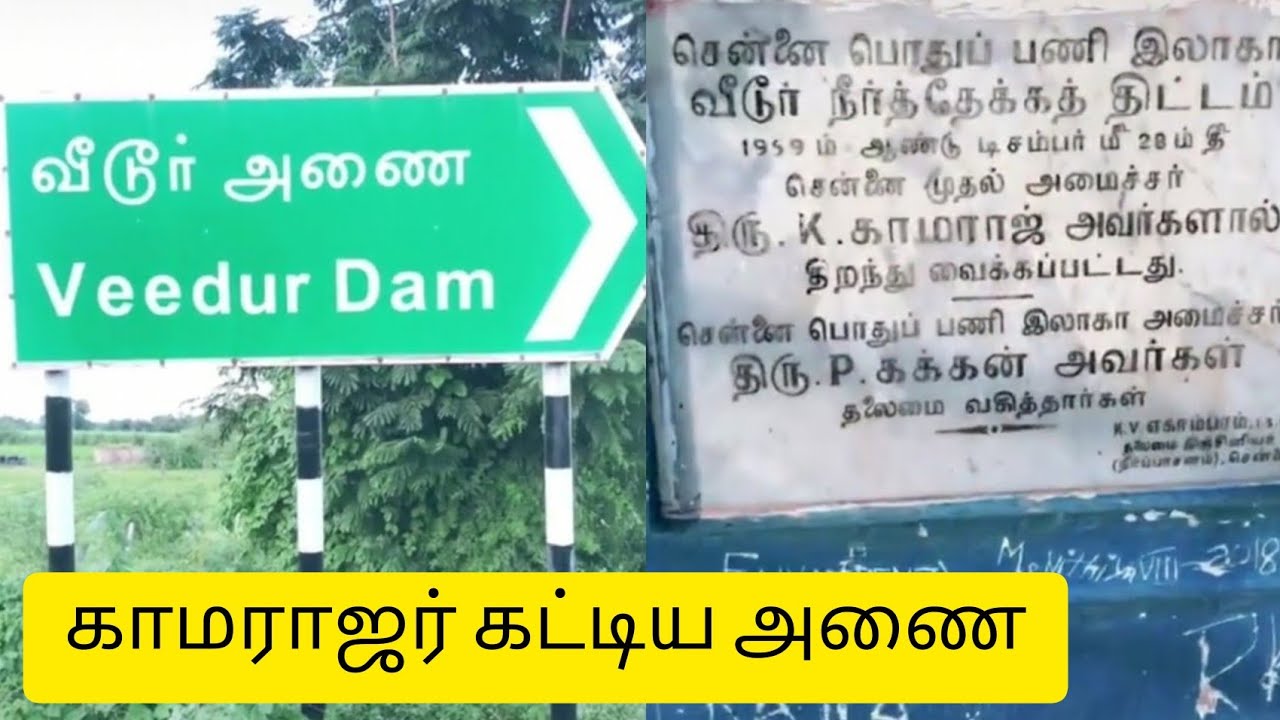 Veedur Dam, Villupuram | Dam built by Kamarajar | II News Tamil Nadu ...