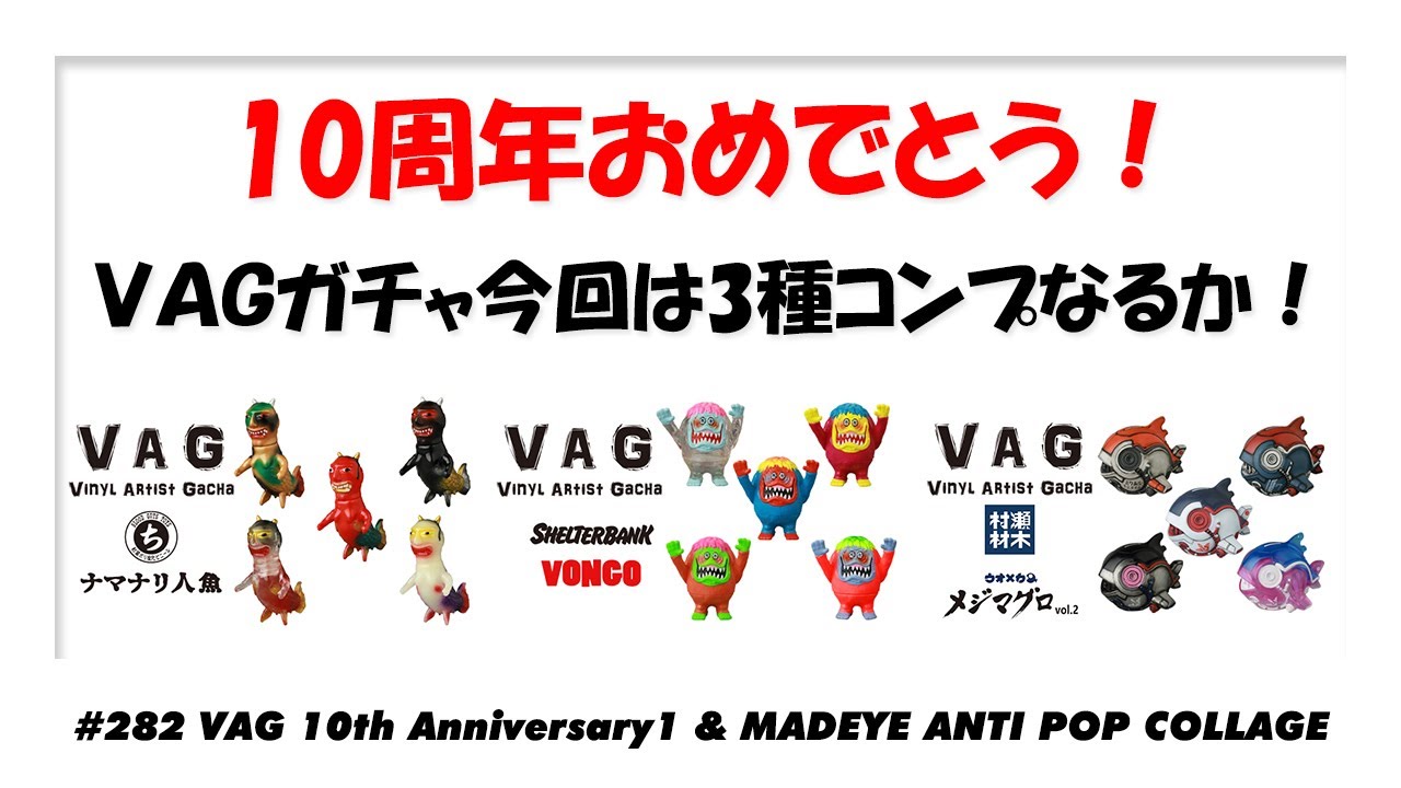 【ソフビトーク/sofvi talk】がちゃ処さんで注文したVAG 10th Anniversary1は果たしてコンプできたのか！なまなり人魚 メジマグロ VONGO VAG - YouTube