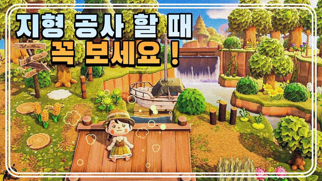 동물의숲 지형 공사 할 때 꼭 봐야하는 꿀팁 𓂃𓈒𓏸🐝 - YouTube