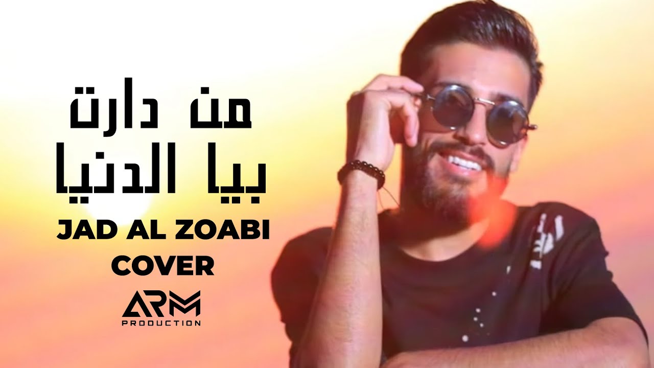 Jad Al Zoabi - Mn Dart Bya Aldnya (Cover) | جاد الزعبي - من دارت بيا ...