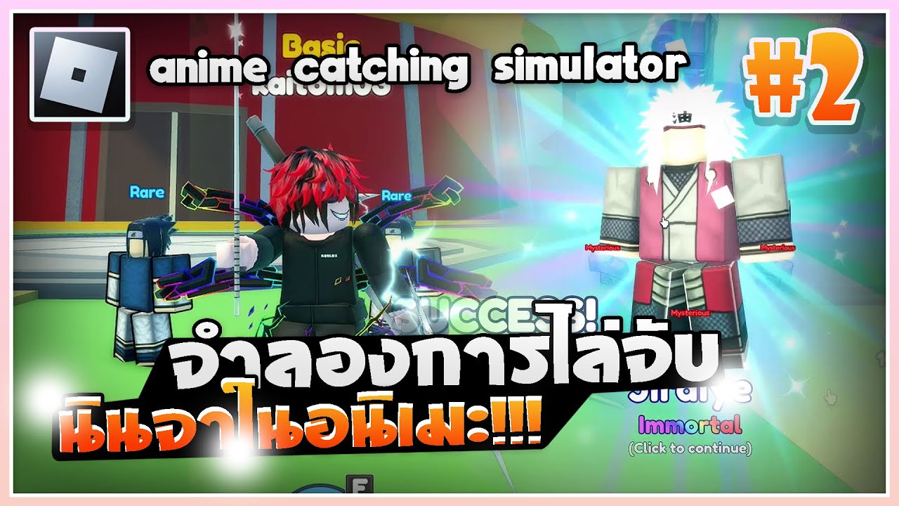 ผจญภัยในโลกนินจา!!! 『 Roblox 』Anime Catching Simulator - YouTube