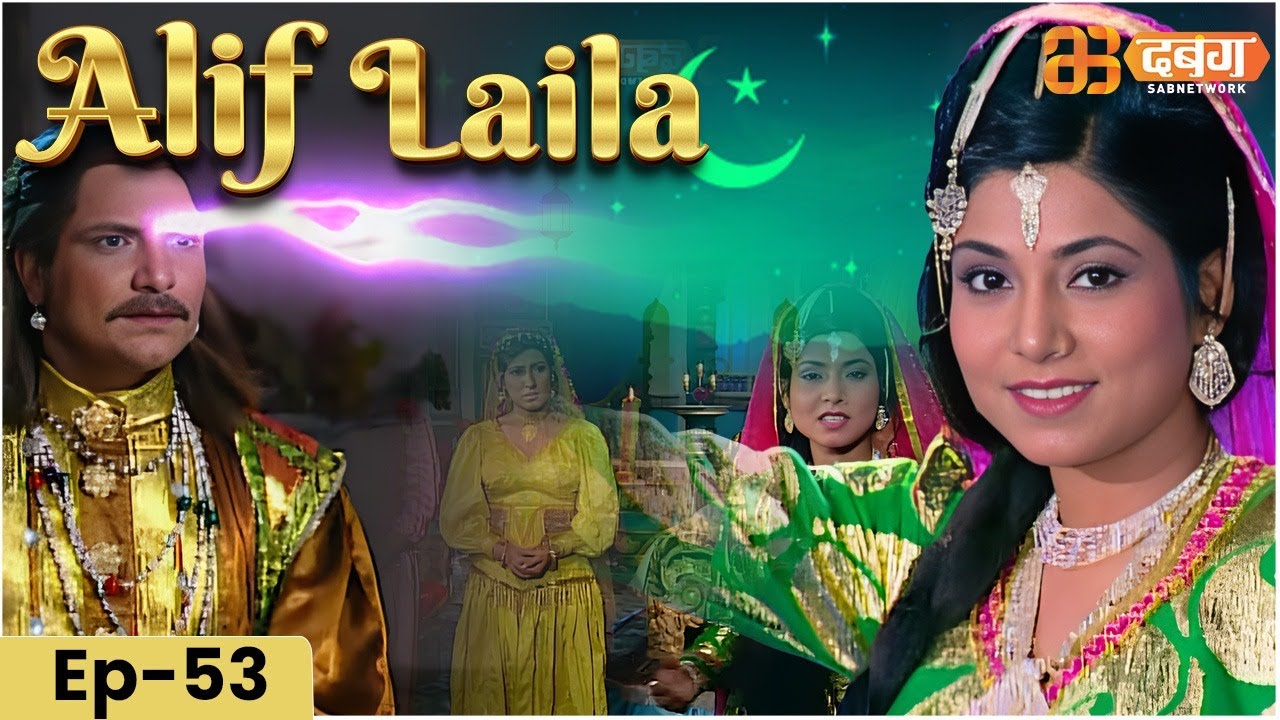 New Alif Laila- Episode 53 | अरेबियन नाइट्स की रोमांचक कहानियाँ | Alif ...