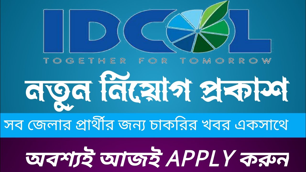 IDCOL JOB CIRCULAR 2022। ইডকলে একাধিক পদে চাকরি, সর্বোচ্চ বেতন লাখের ...
