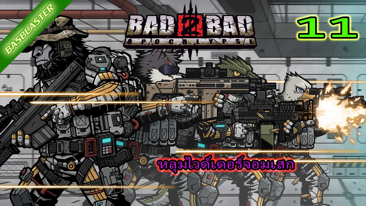 หลุมเวล5เสกไม่พัก | Bad 2 Bad Apocalypse PC Part 11 - YouTube