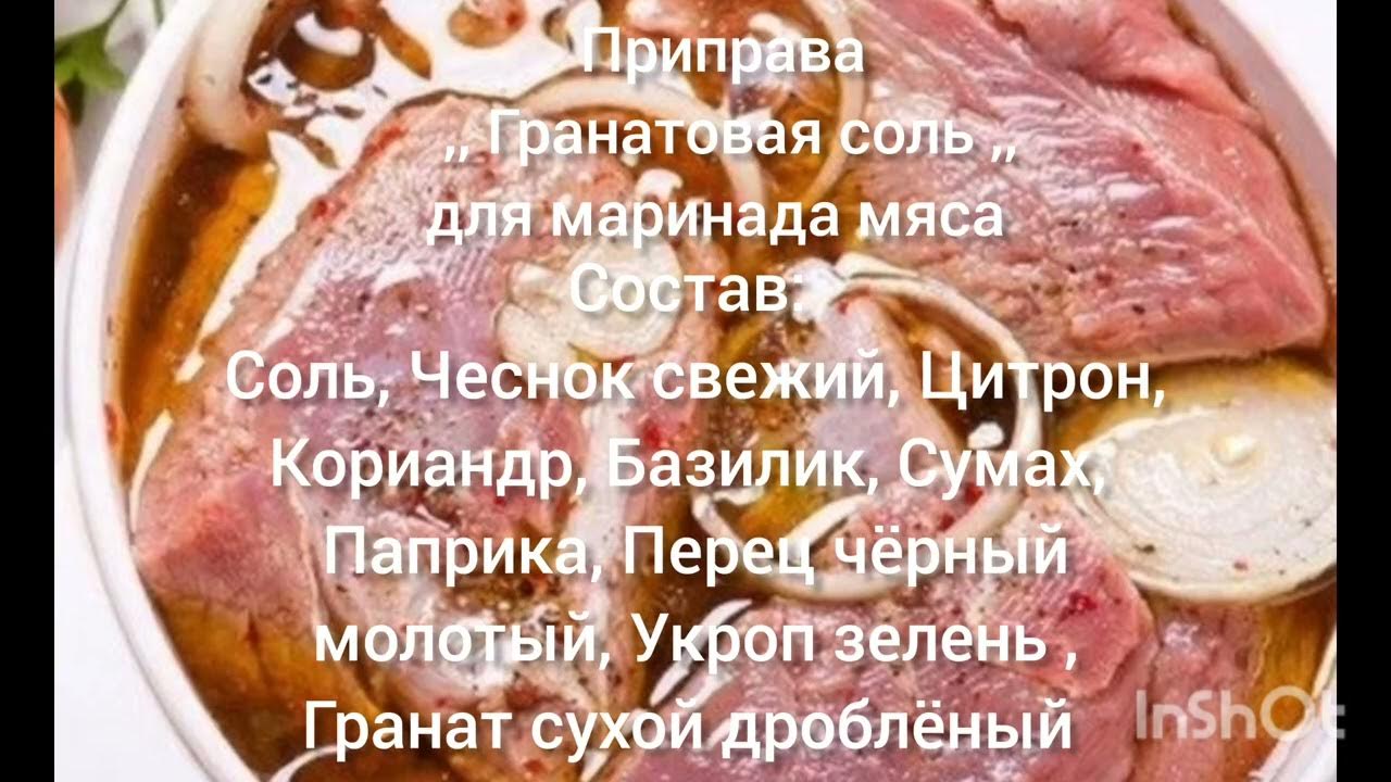 Приправа ,, Гранатовая соль ,, для маринада мяса - YouTube