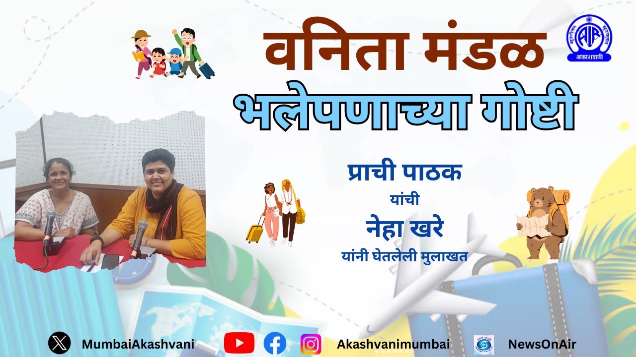 VANITA MANDAL/ BHALEPANACHYA GOSHTI/ PRACHI PATHAK/ INTERVIEW - YouTube