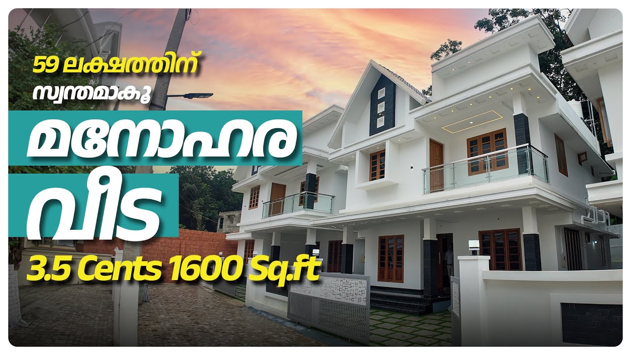ID 1008 59 ലക്ഷത്തിന് സ്വന്തമാകൂ ഒരു മനോഹര വീട് | Deal By Muhammed ...