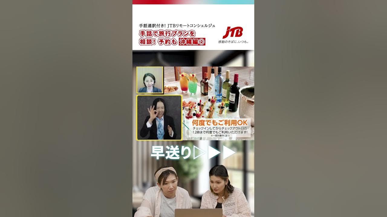【JTB手話で旅行相談 Vol.14】JTBリモートコンシェルジュを使ってみた - YouTube