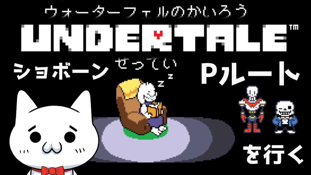 【UNDERTALE】Pルートショボーン2【Vtuber】 #Vtuber #ゲーム実況 #Vtuber #UNDERTALE - YouTube