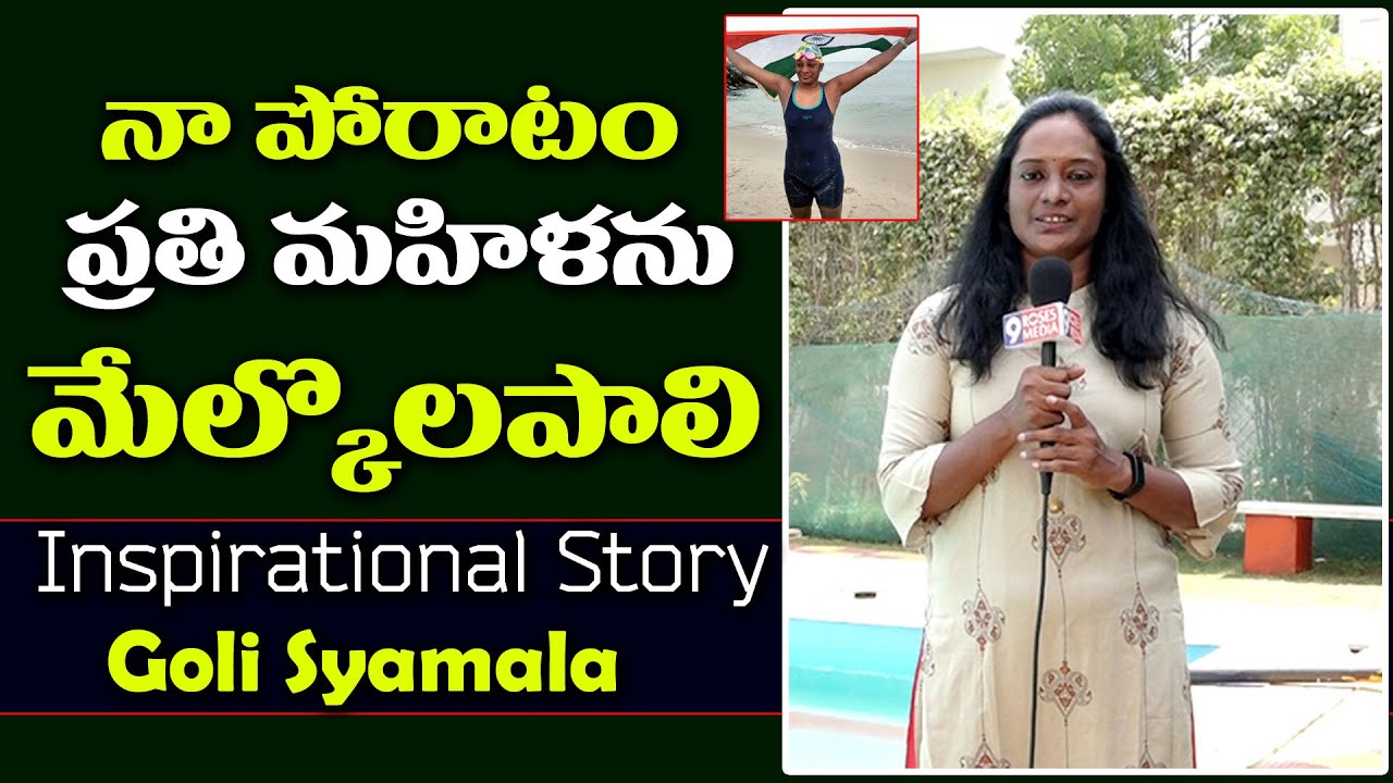 Goli Syamala Inspirational Story | Goli Syamala First Telugu Woman ...