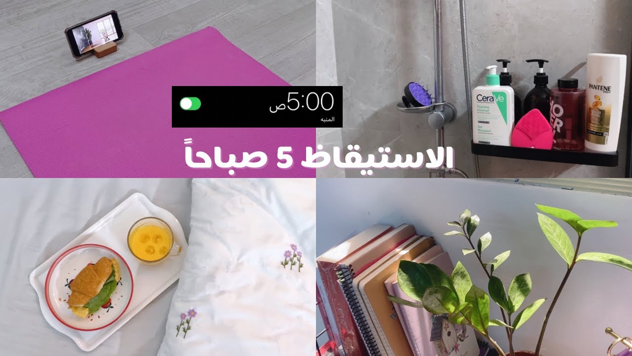 فلوق الاستيقاظ 5 صباحاً 🌤️🌱 Waking Up At 5am Youtube