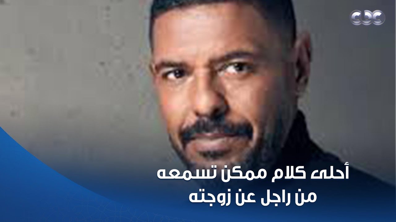 أحلى كلام ممكن تسمعه من راجل عن زوجته هو كلام المايسترو هاني فرحات وقصة ...