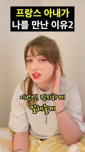 프랑스 아내가 나를 만난 이유2 국제커플 국제결혼 여행유튜버 Youtube