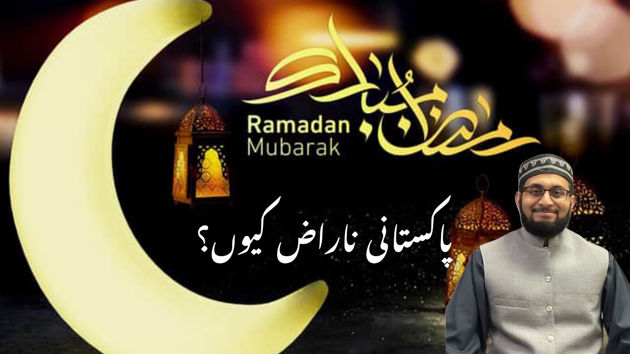 Pakistani Naraz in Ramzan magar kyun? 2023 Ramadan Mubarak - YouTube