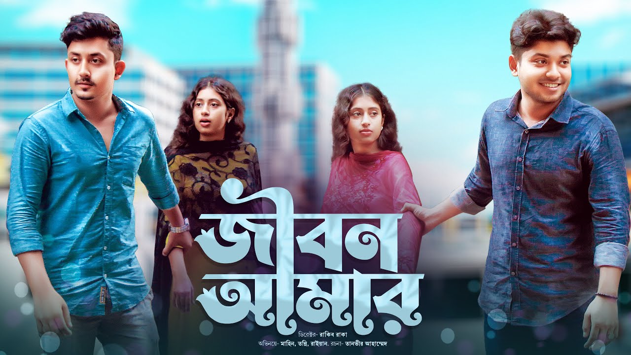 জীবন আমার । Ariya Multimedia Rayan khan। Mahin Khan। Tonni । New Natok ...