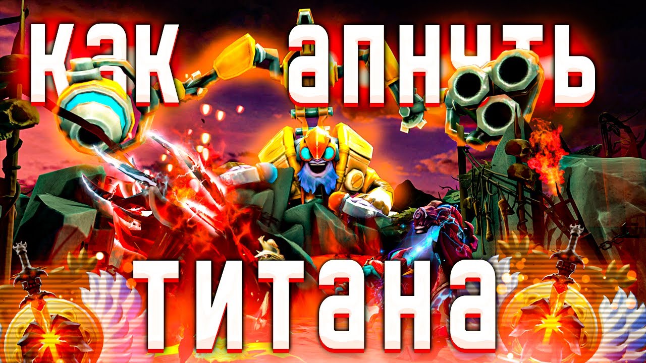 КАК АПНУТЬ ТИТАНА И СОЙТИ С УМА Youtube