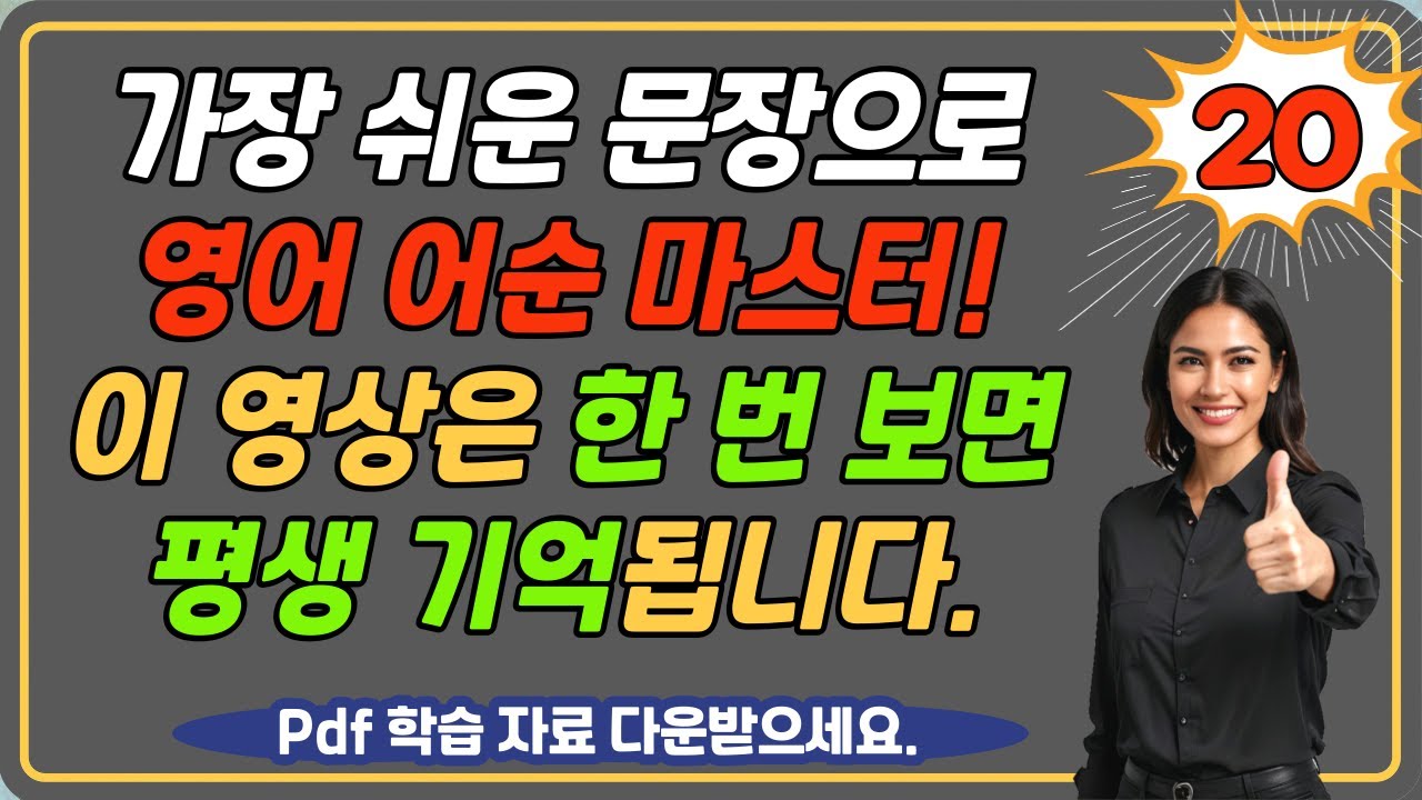 ๐๊ฐ์ฅ ์ฌ์ด ์์ด ์ด์์ผ๋ก ์์ด ํํ ๋ง์คํฐ ์ด ์์์ ํ๋ฒ ๋ณด๋ฉด ํ์ ๊ธฐ์ต Pdf ํ์ต์๋ฃ ํฌํจ ์ฃผ์ด ๋์ฌ ๋ชฉ์ ์ด