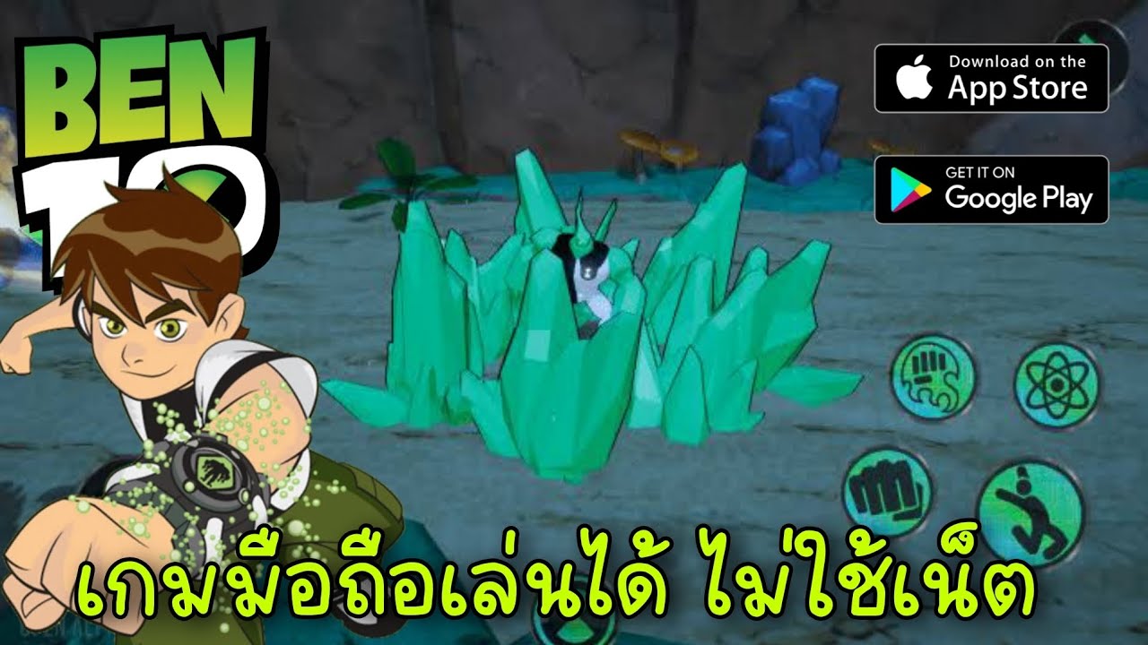 เกมที่ไม่ใช้เน็ต ต้องเกมมือถือ Ben 10 Mobile | Android & IOS. - YouTube
