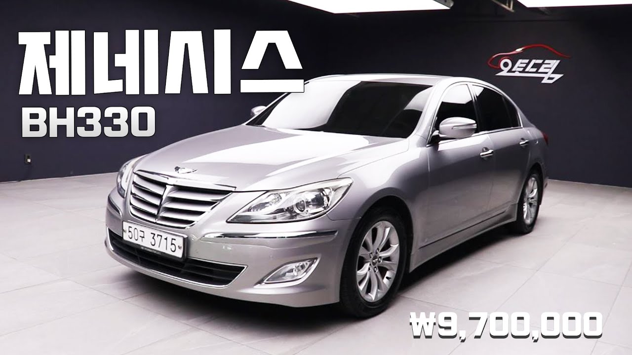 8만3천KM 주행거리 실화입니다!! 상태 깔끔한 제네시스 BH330 MODERN 득템하세요~ - YouTube