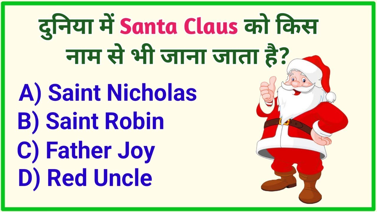 Santa Claus है या नहीं? History और Facts में जानिए 🎁| GK Question and ...