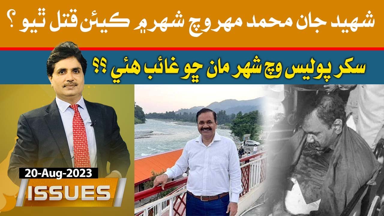 Issue | Aslam Hyder | Senior Journalist Jan Muhammad Mahar Murder Case ...