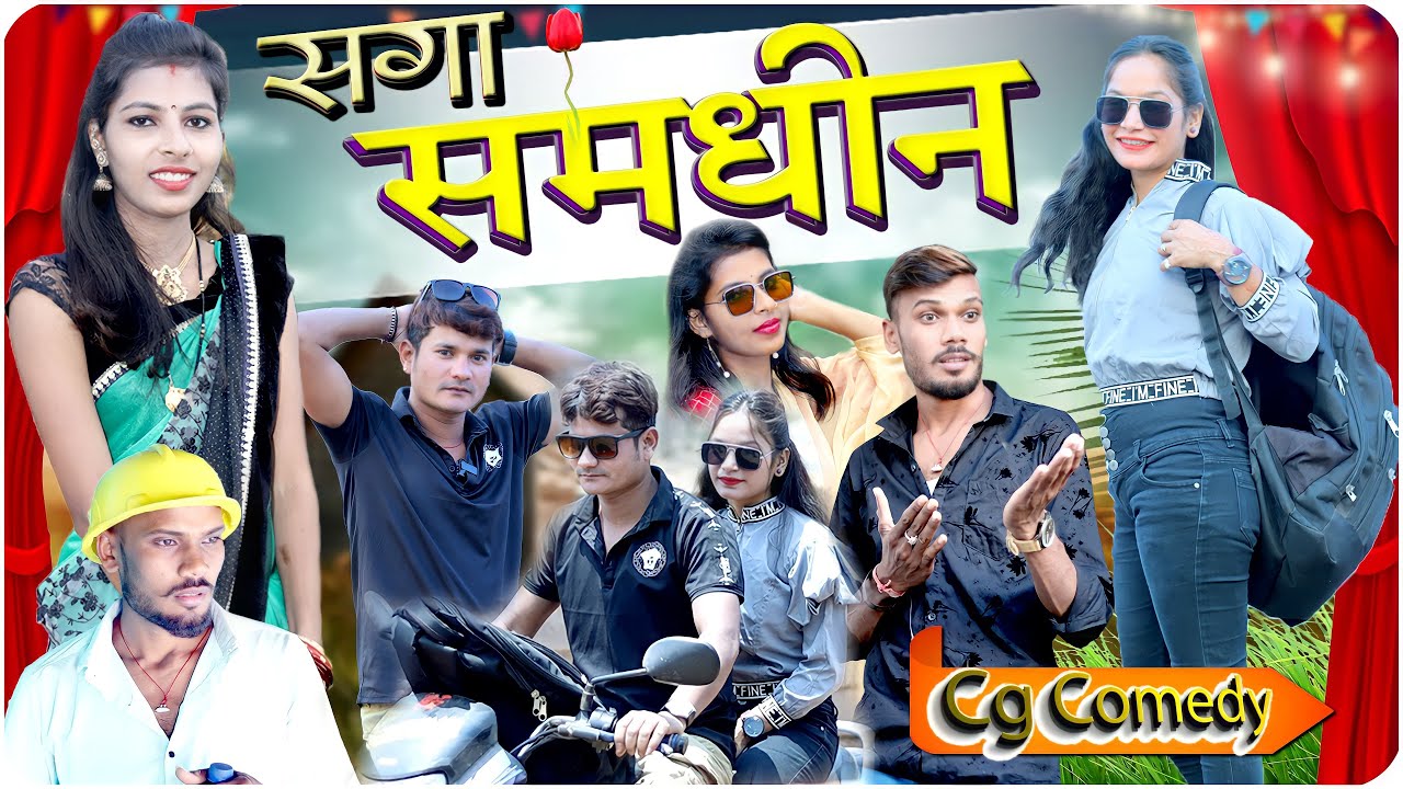 सगा समधीन 💃🏻|| Saga Samdhin 🥰|| Cg Comedy Video 😂|| पारिवारिक वीडियो ...