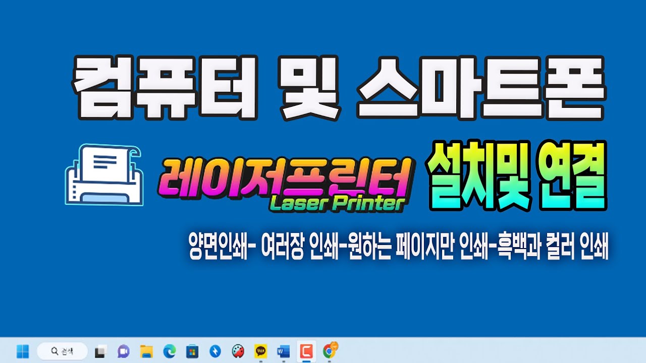 스마트폰과 컴퓨터 에서 프린터 연결 및 사용법pc 프린터 설치 후 여러가지 인쇄하는 방법알아두시면 유용합니다 Youtube