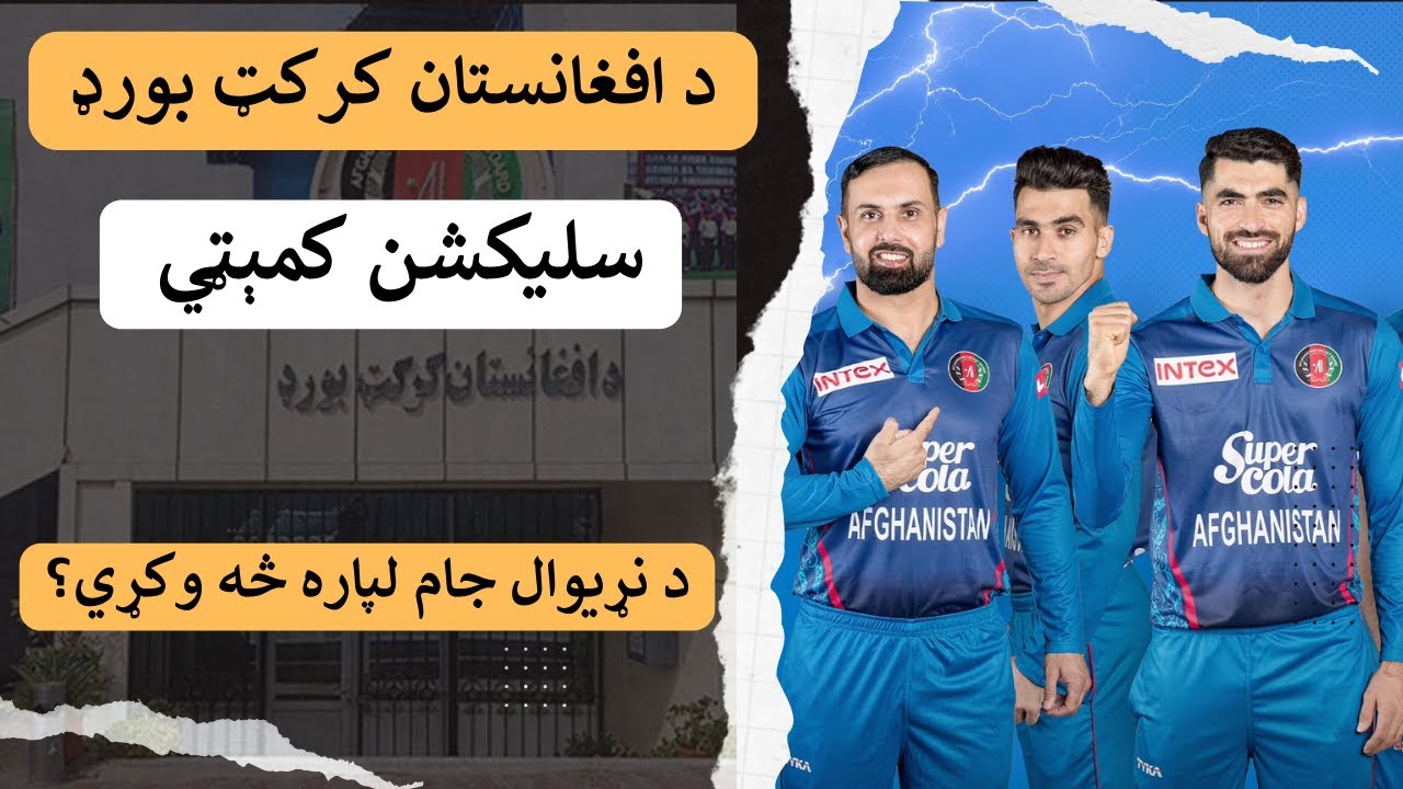 Afghan cricket team | WorldCup 2024| افغانستان څنګه لوبغاړي انتخابوي ...